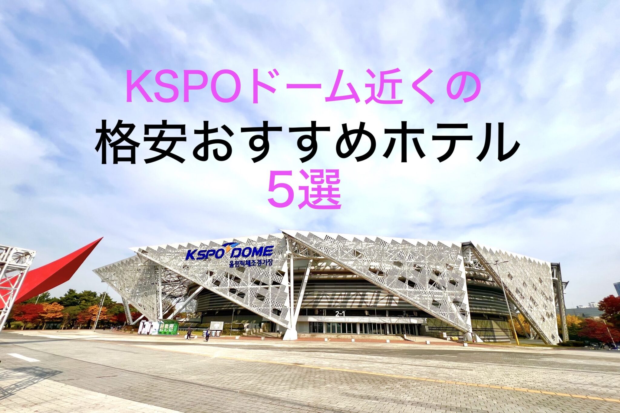 KSPO近くの安いホテル｜ソウル歴23年が選ぶ安全＆コスパ最強